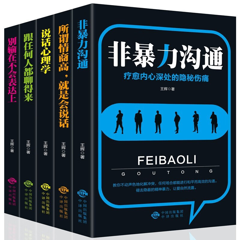 【神券专区】全5册非暴力沟通不输不会表达上说话心理学跟任何人都聊得来所谓情商高就是会说话人际社交技巧