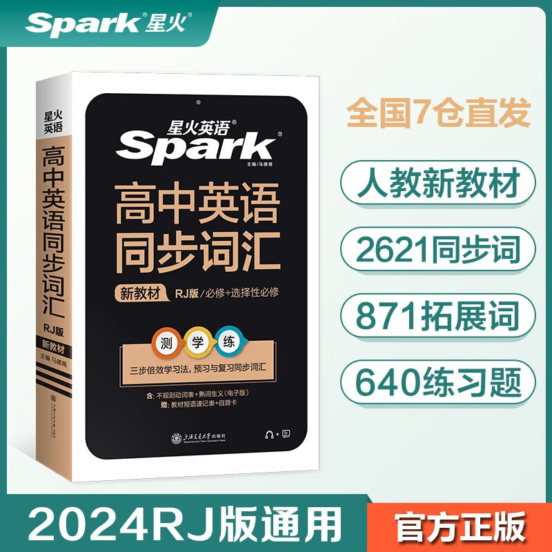 【包邮】星火英语高中英语同步词汇RJ版2024新版部编人教版高考英语词汇高一二三3500词全国通用
