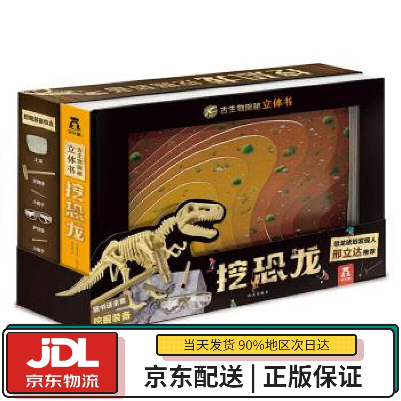 【全新送货上门】古生物探秘立体书 挖恐龙 3-6岁乐乐趣亲子科普互动游戏书 仿真动手挖恐龙化石 [法]马克思·杜科,