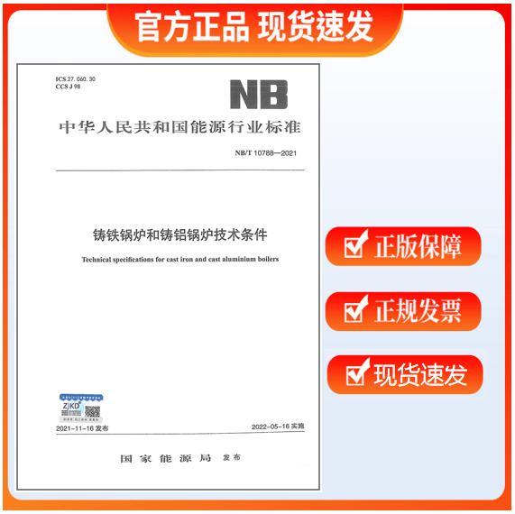 【现货】NB/T 10788-2021 铸铁锅炉和铸铝锅炉技术条件