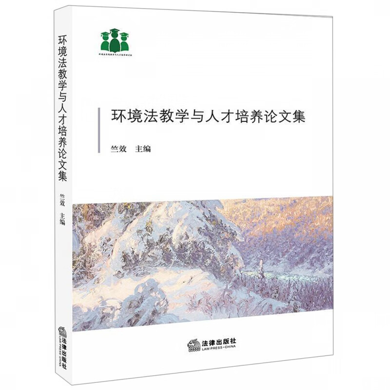 环境法教学与人才培养论文集