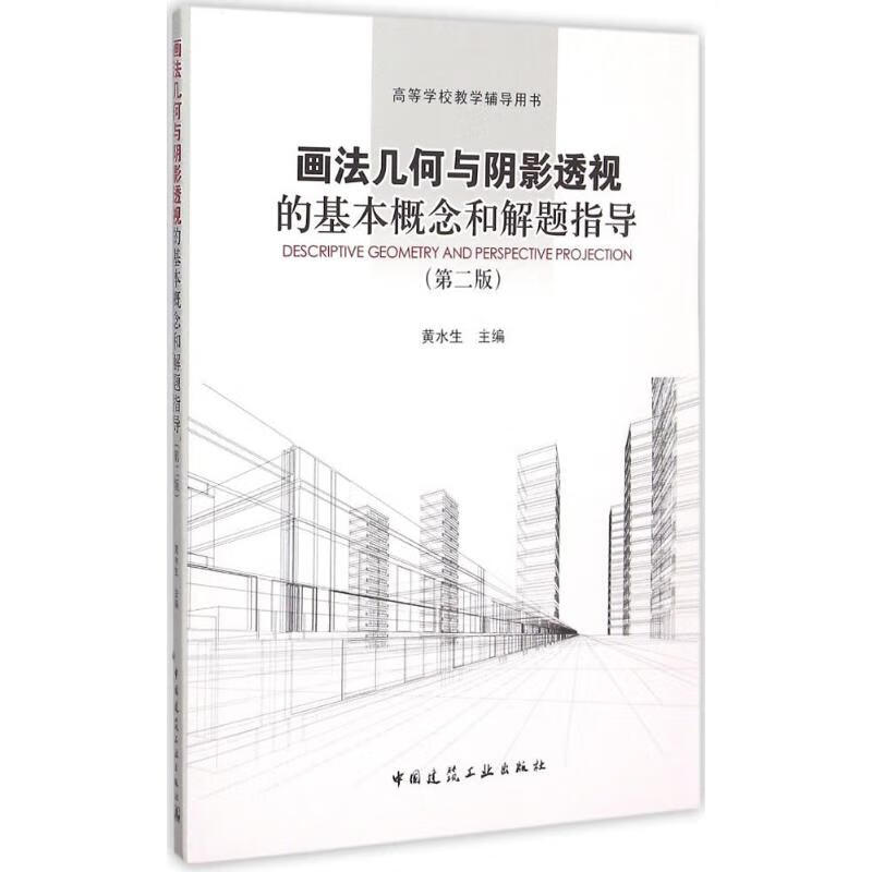 画法几何与阴影透视的基本概念和解题指导(第2版)