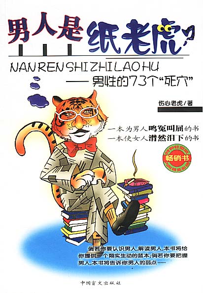 男人是纸老虎？ 伤心老虎 著【书】