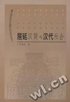 居延汉简与汉代社会 李振宏【书】