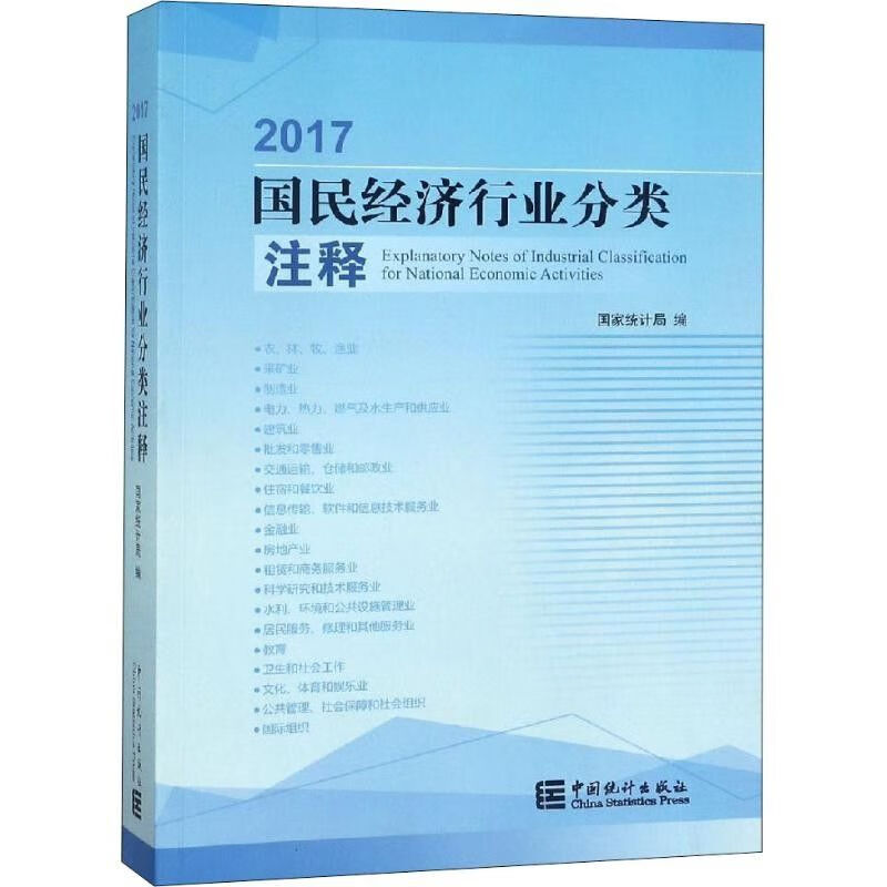 2017国民行业分类注释 国家局 中国社