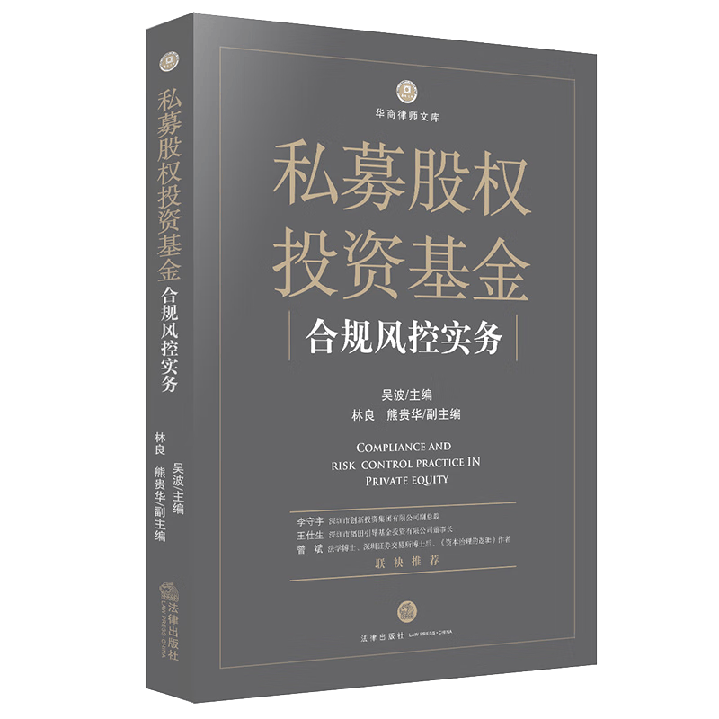私募股权投资基金合规风控实务