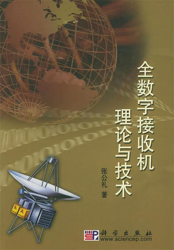 全数字接收机理论与技术 张公礼 著【书】