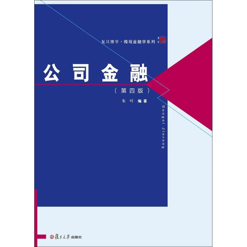 公司金融(第4版)