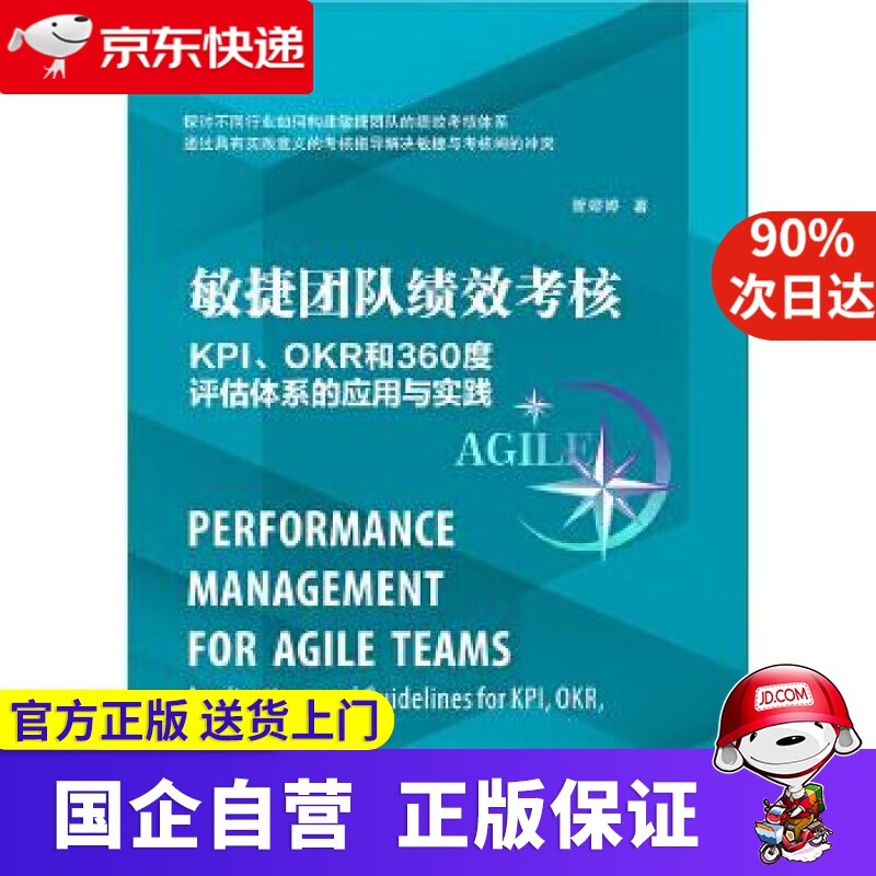 敏捷团队绩效考核：KPI、OKR和360度评估体系的应用与实践 电子工业出版社