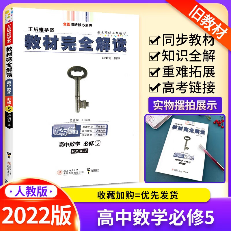 2022新版 教材完全解读高中数学必修5人教A版 高一数学必修五课本同步讲解练习教材解读预习复习