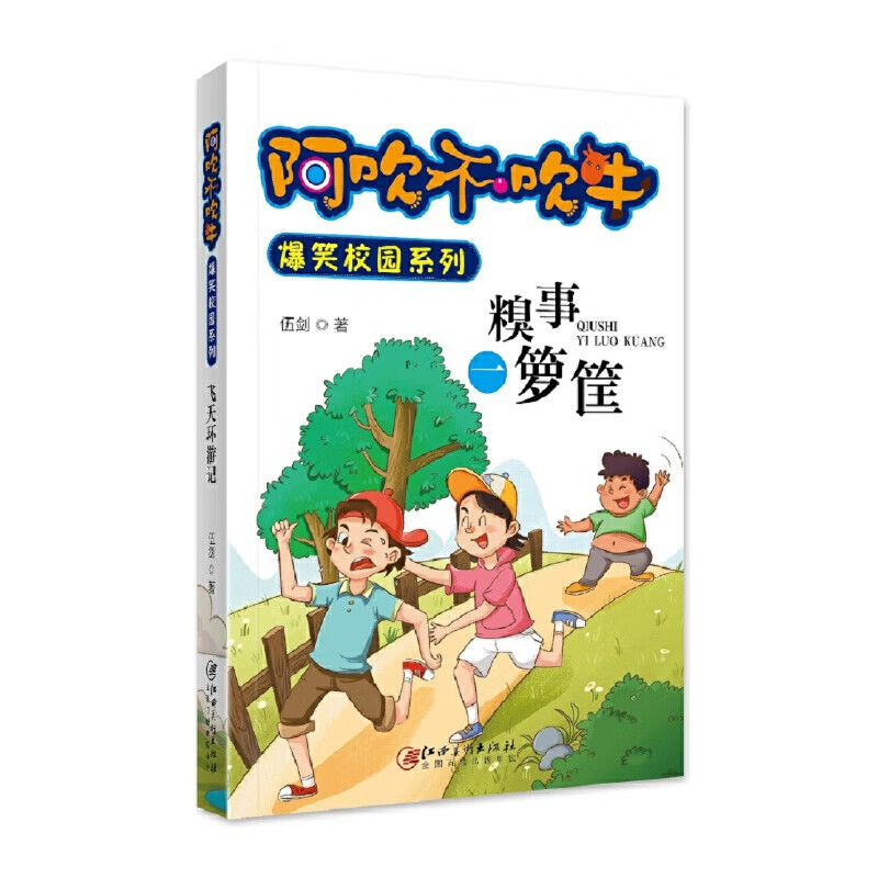 爆笑校园系列：阿吹不吹牛-糗事一箩筐（新版）