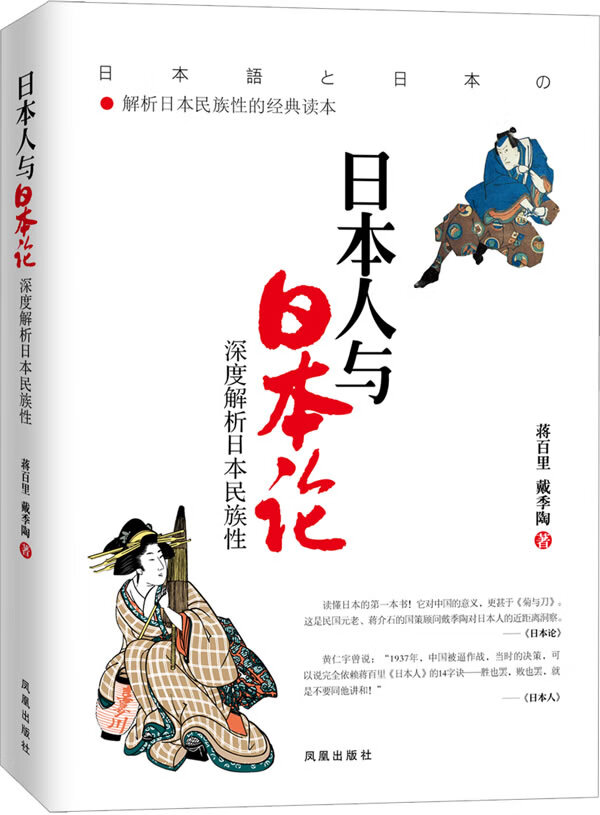 日本人与日本论 蒋百里,戴季陶著【书】