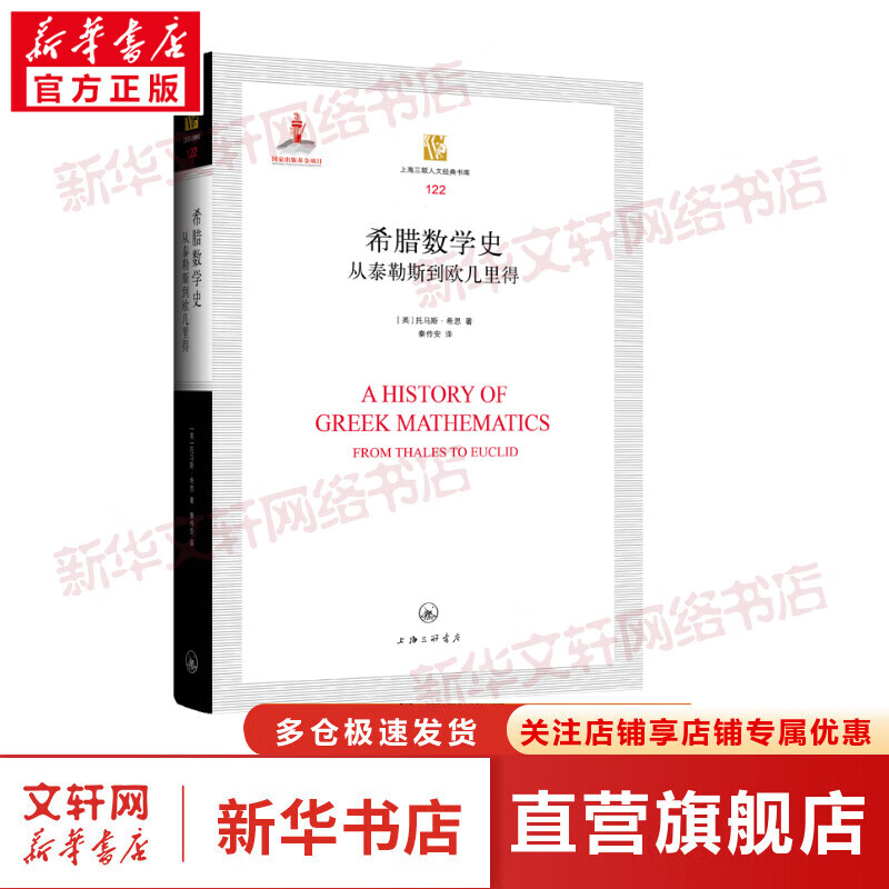 希腊数学史 从泰勒斯到欧几里得 图书