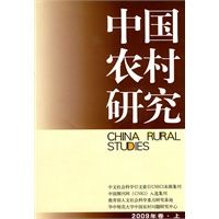 中国农村研究2009年卷上
