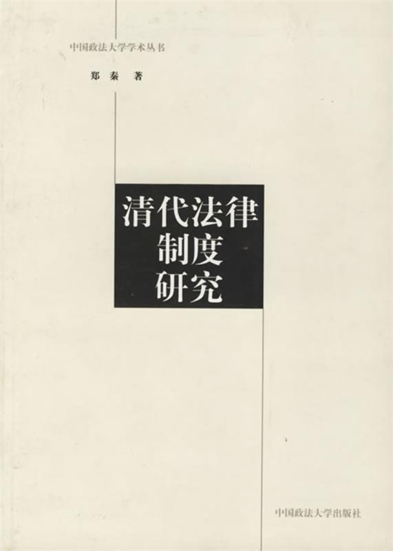清代法律制度研究 郑秦 著