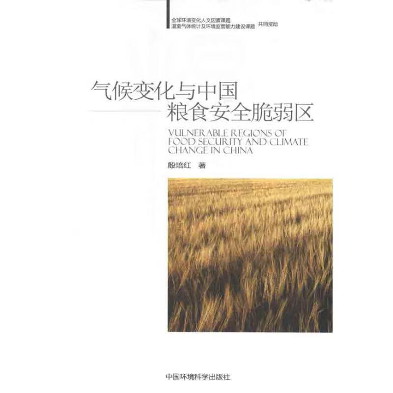 气候变化与中国粮食安全脆弱区