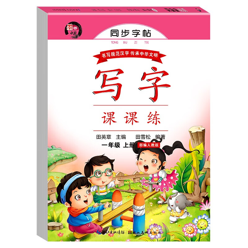课课练写字帖一年级上册同步楷书小学生语文写字练字帖田英章楷书字帖练字