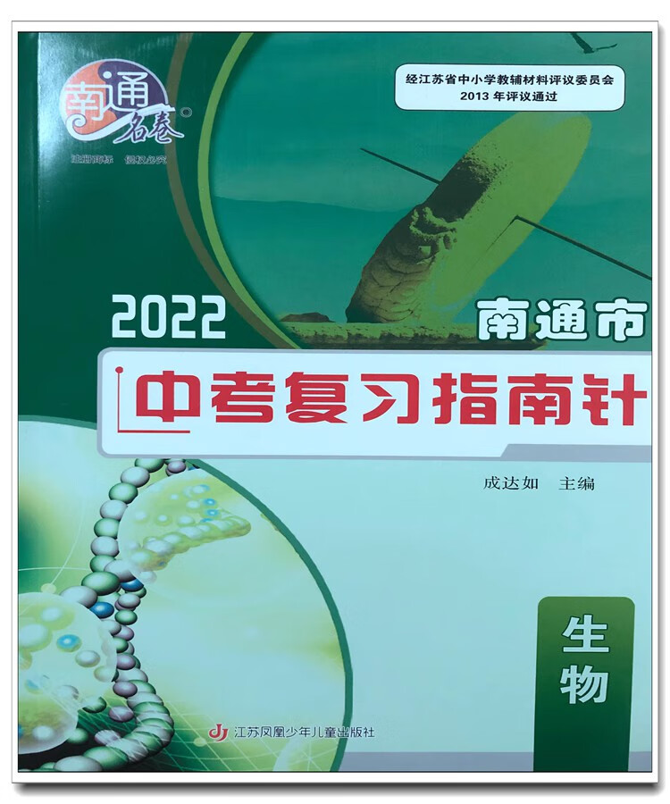 2023年南通市中考复习指南针生物 江苏少年儿童出版社