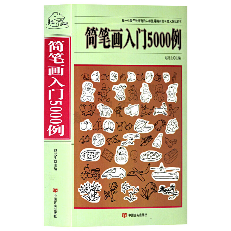 542页  简笔画入门5000例 儿童青少年学生简笔画技法教程书籍