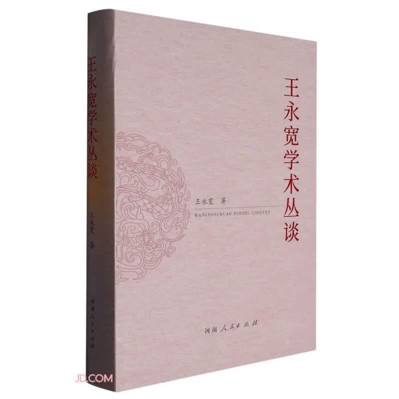 王永宽学术丛谈(精)