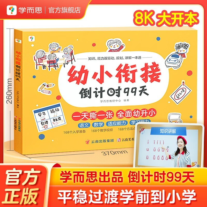 2023新版学而思幼小衔接倒计时99天拼音语言语文数学幼小衔接系列 识字计算能力提升幼儿园5-7岁一年级入学准备教学同步练教教辅书 幼小衔接倒计时99天