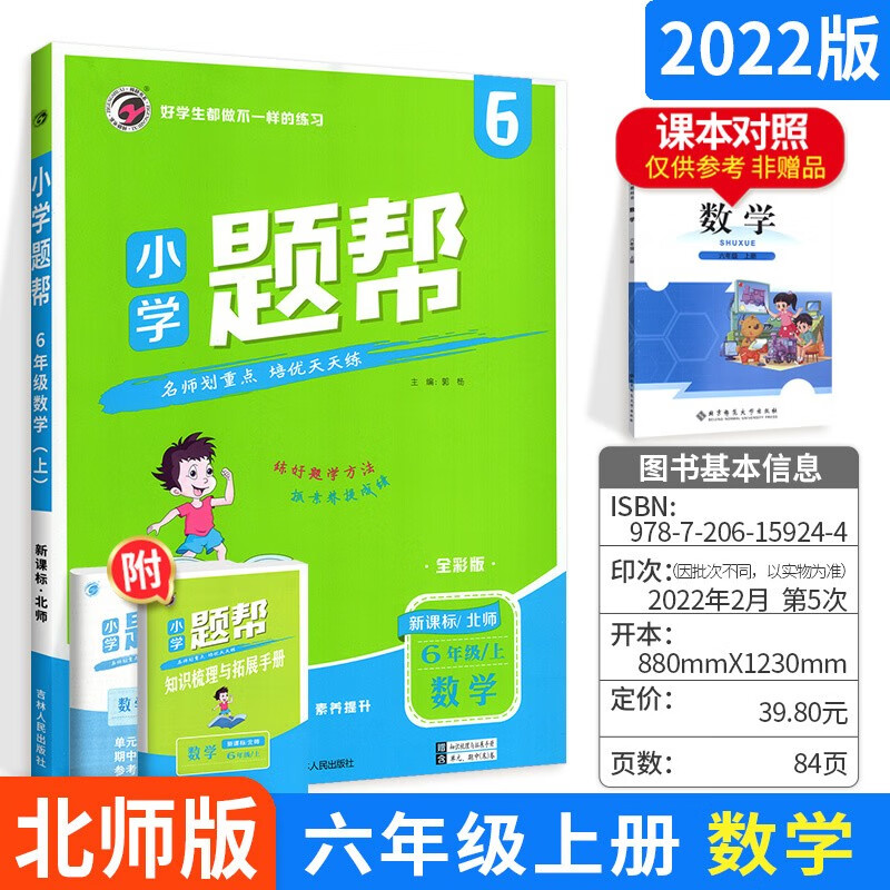 多选】小学题帮六年级上下册语文数学英语课时同步辅导练习册 上册 数学 北师版 6年级