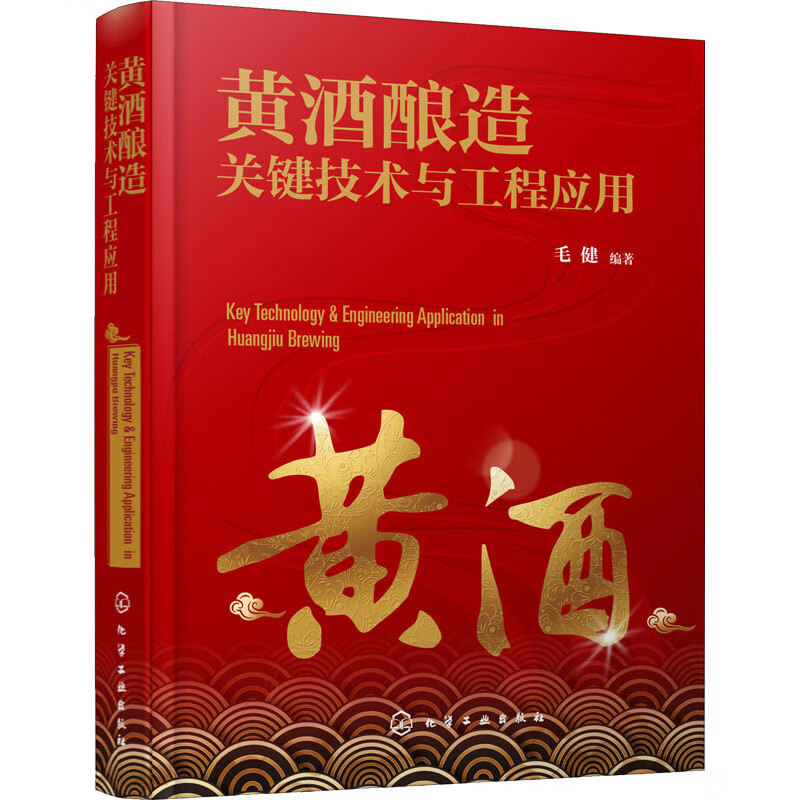 黄酒酿造关键技术与工程应用