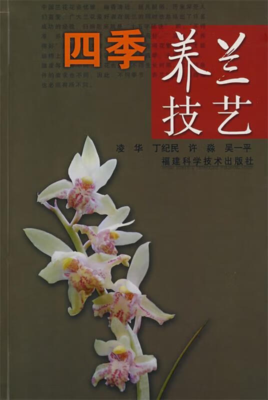 四季养兰技艺 凌华