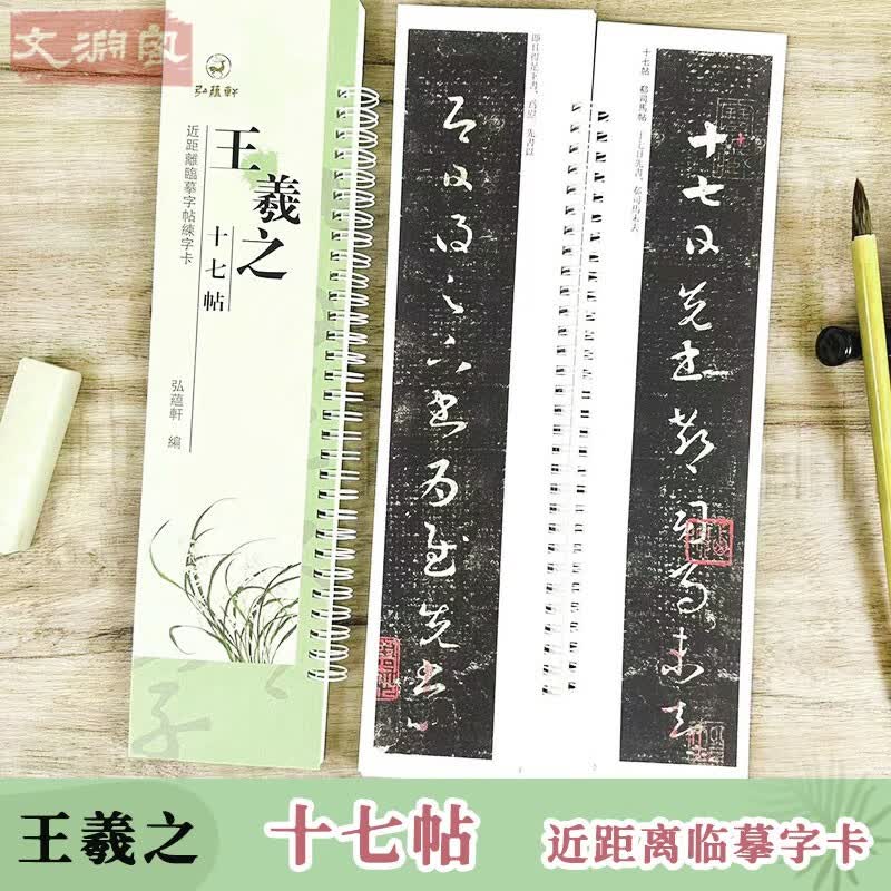 王羲之十七帖 近距离临摹字帖练字卡 原碑帖附简体旁注 草书书法初学入门毛笔练字帖 弘蕴轩