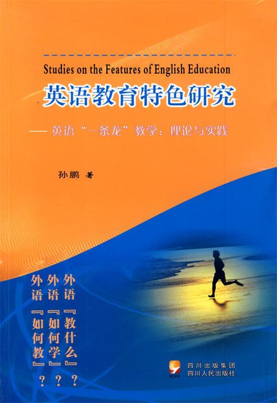 英语教育特色研究