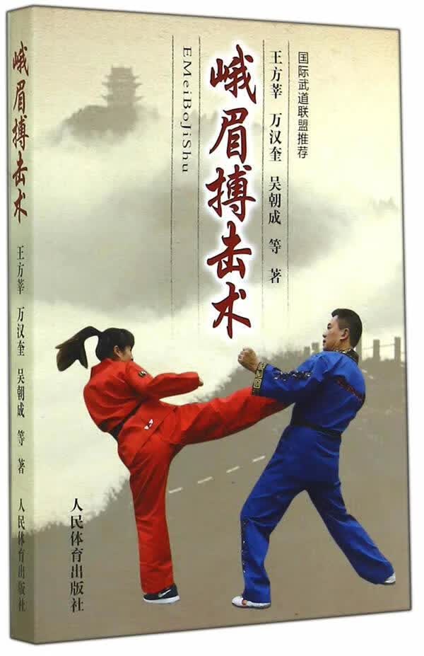 峨眉搏击术运动/健身搏击四川 图书