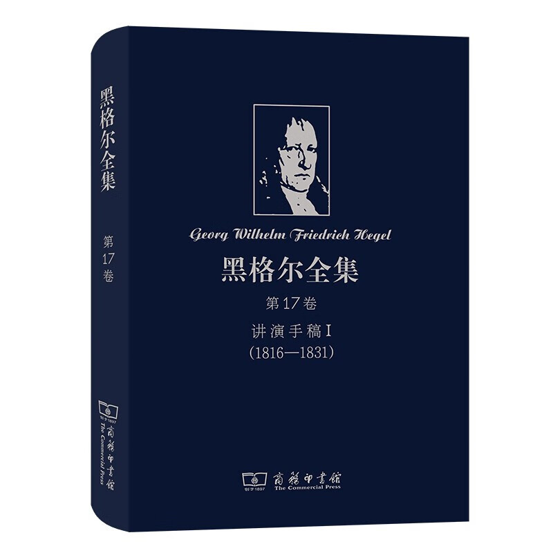 黑格尔全集第17卷 讲演手稿 1（1816-1831） 17卷：讲演手稿1