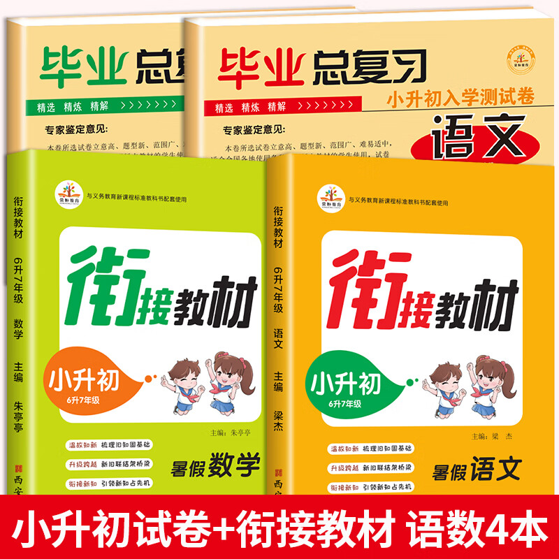 2023版小升初真题卷人教版语文数学英语全科专项突破训练 荣恒教育小学毕业系统总复习小升初入学测试 【语+数 4本】小升初试卷+衔接教材 小学升初中