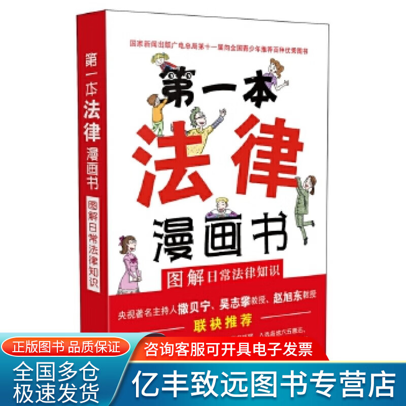 第1本法律漫画书 图解日常法律知识（双色第四版）
