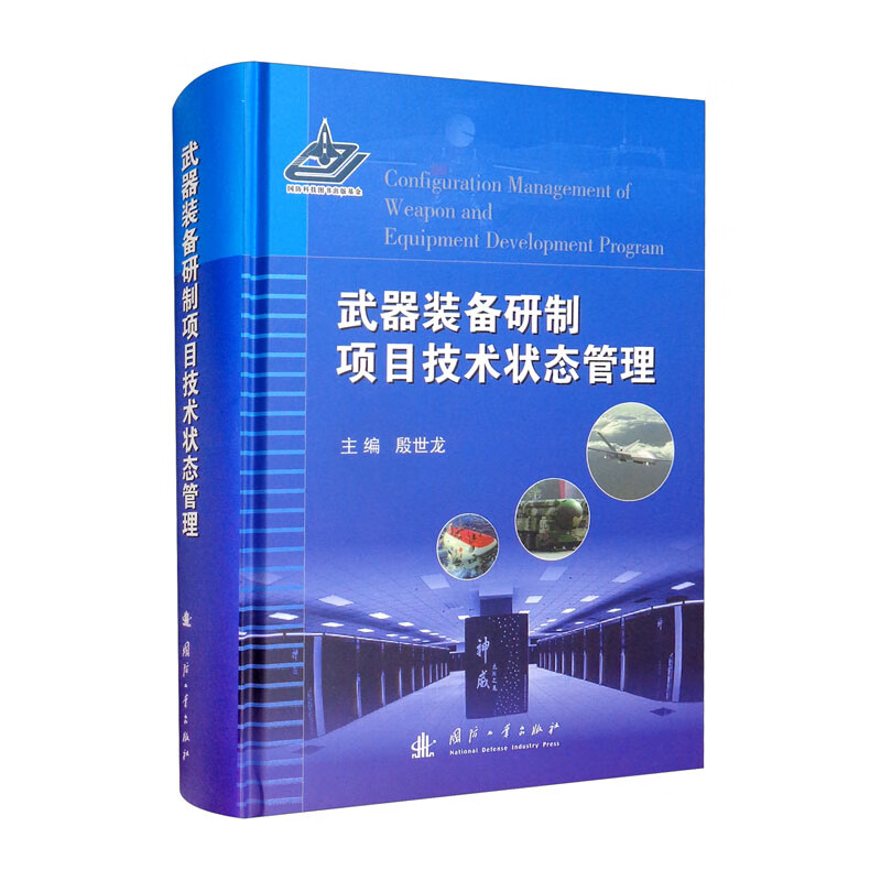 武器装备研制项目技术状态管理国防工业9787118121438现货，正规发票，支持政采、企业购。
