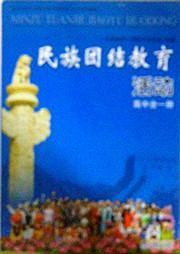 民族团结教育活动9787214063908