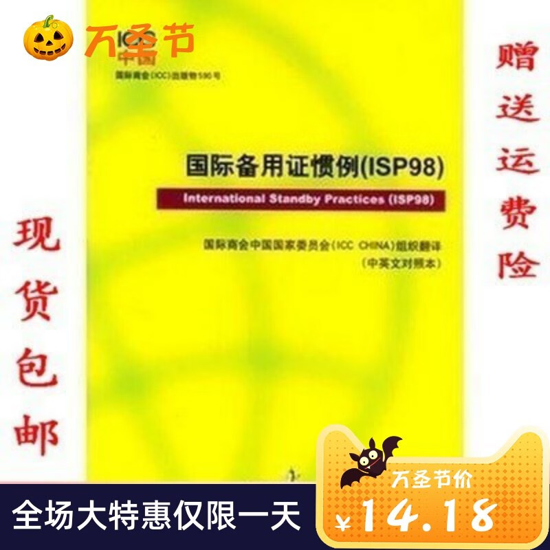 国际备用证惯例isp98