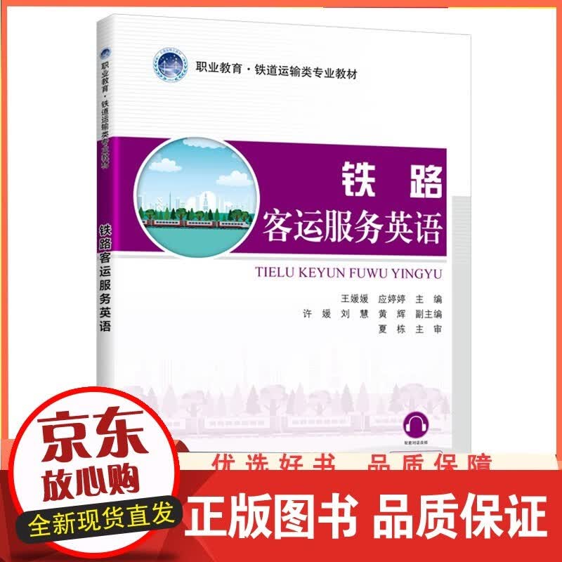 铁路客运服务英语