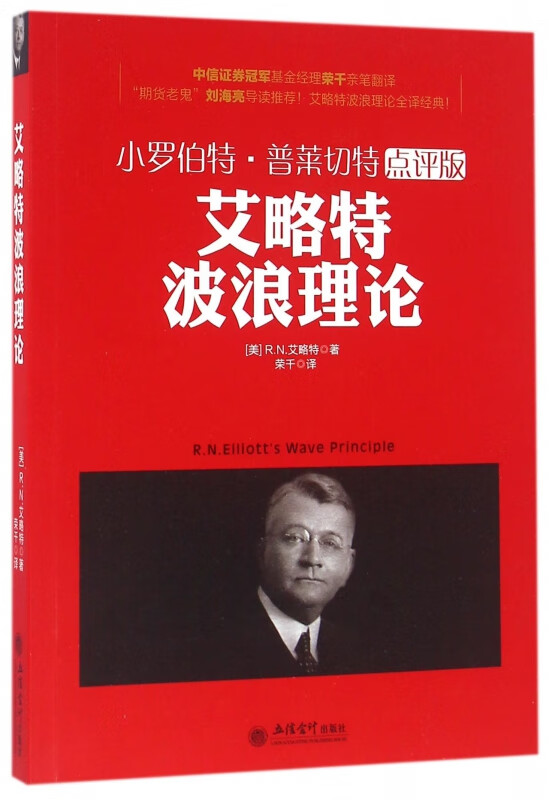 艾略特波浪理论(小罗伯特·普莱切特点评版)