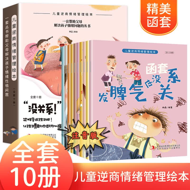 【全套10册】拥抱你的坏情绪 3-8岁儿童情绪管理与性格培养绘本 情商逆商培养 幼儿园 子阅读宝宝早教启蒙书 儿童逆商情绪管理绘本 全套10册