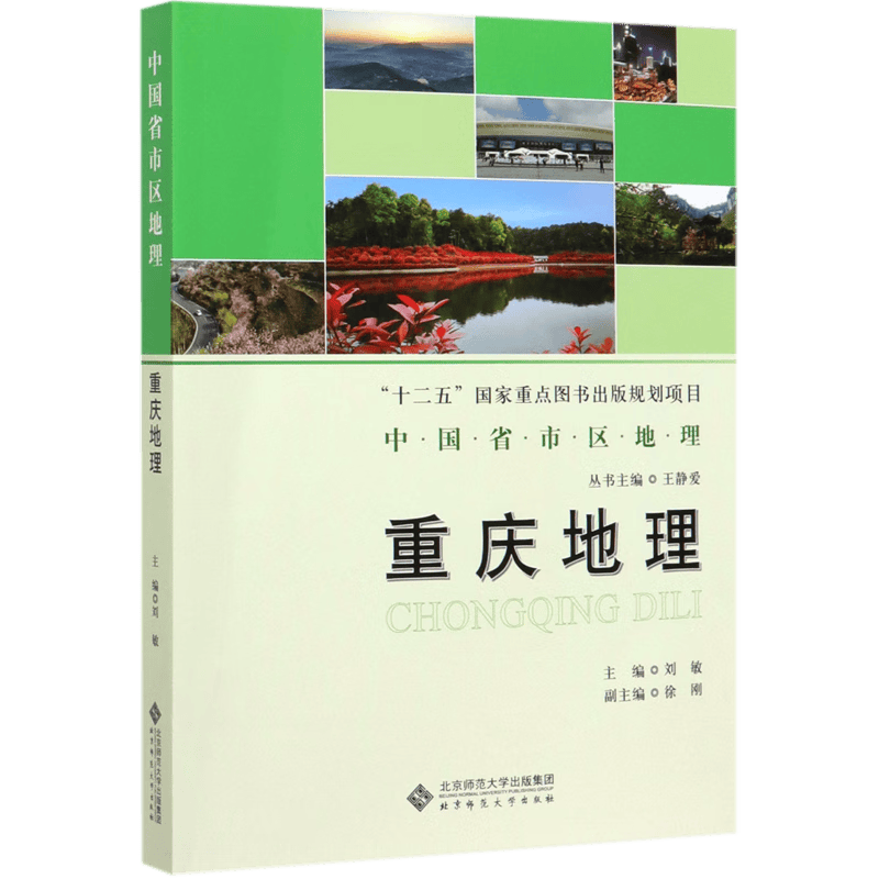 重庆地理/中国省市区地理