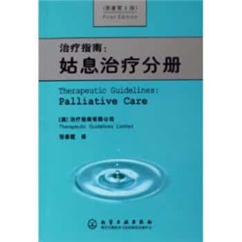 治疗指南:姑息治疗分册 [澳] 治疗指南有限公司 著,张春霞 译 化学工业出版社