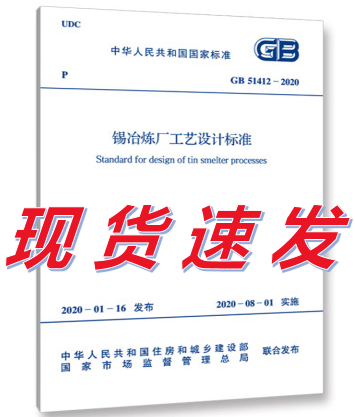 【现货】GB 51412-2020 锡冶炼厂工艺设计标准