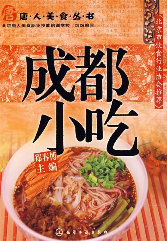 唐人美食丛书成都小吃