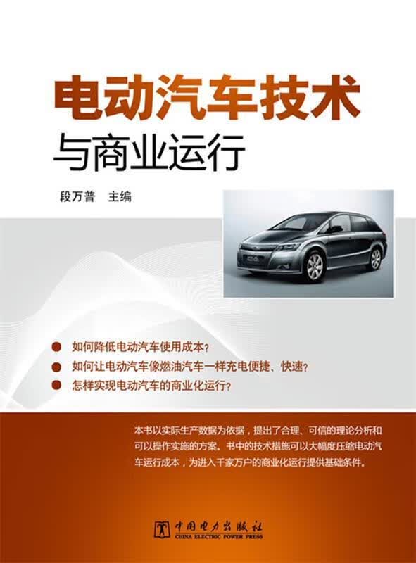 电动汽车技术与商业运行