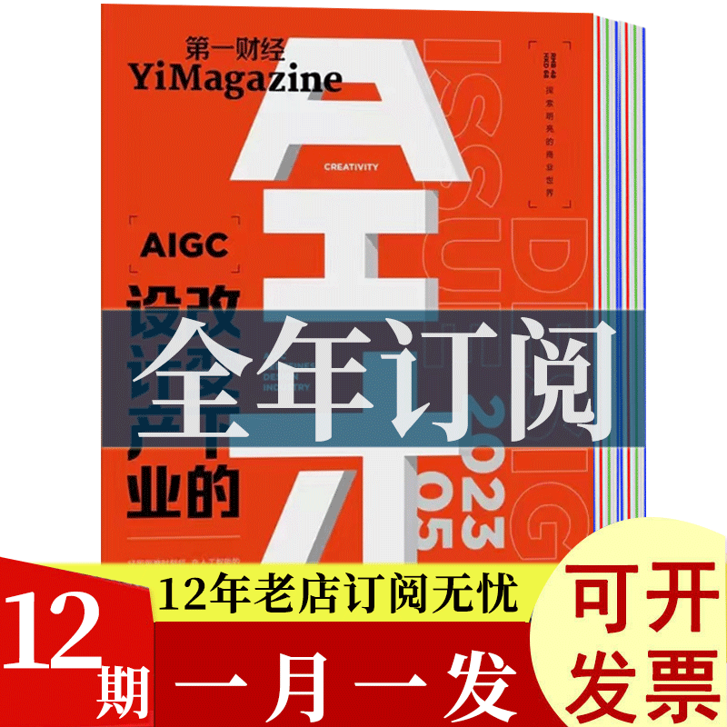 第一财经杂志全年订阅 默认2023年8月起发到2024年7月结束 共12期 商业财经金融投资时政新闻资讯 财经期刊杂志订阅 全年订阅23年8月起订
