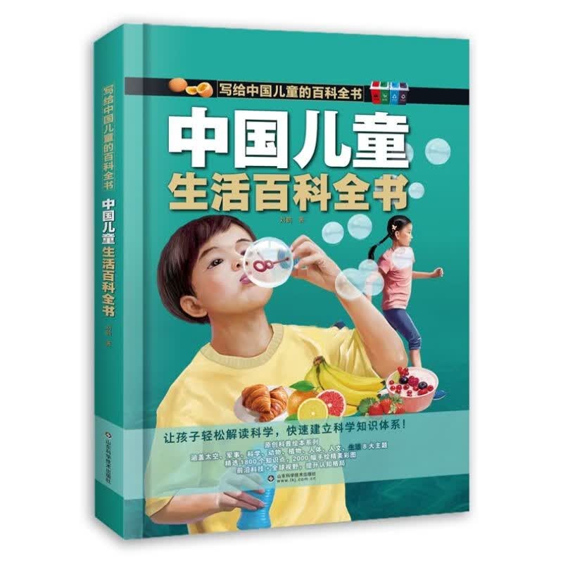 写给中国儿童的生活百科全书 精装手绘注音版书小学生科普知识大全