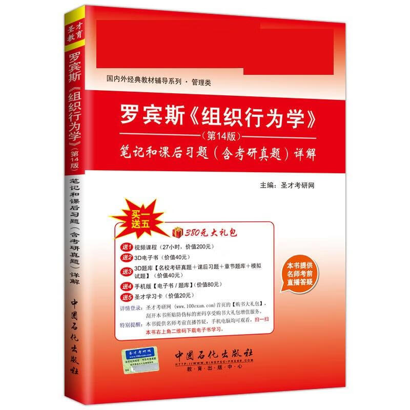 罗宾斯组织行为学【，放心购买】