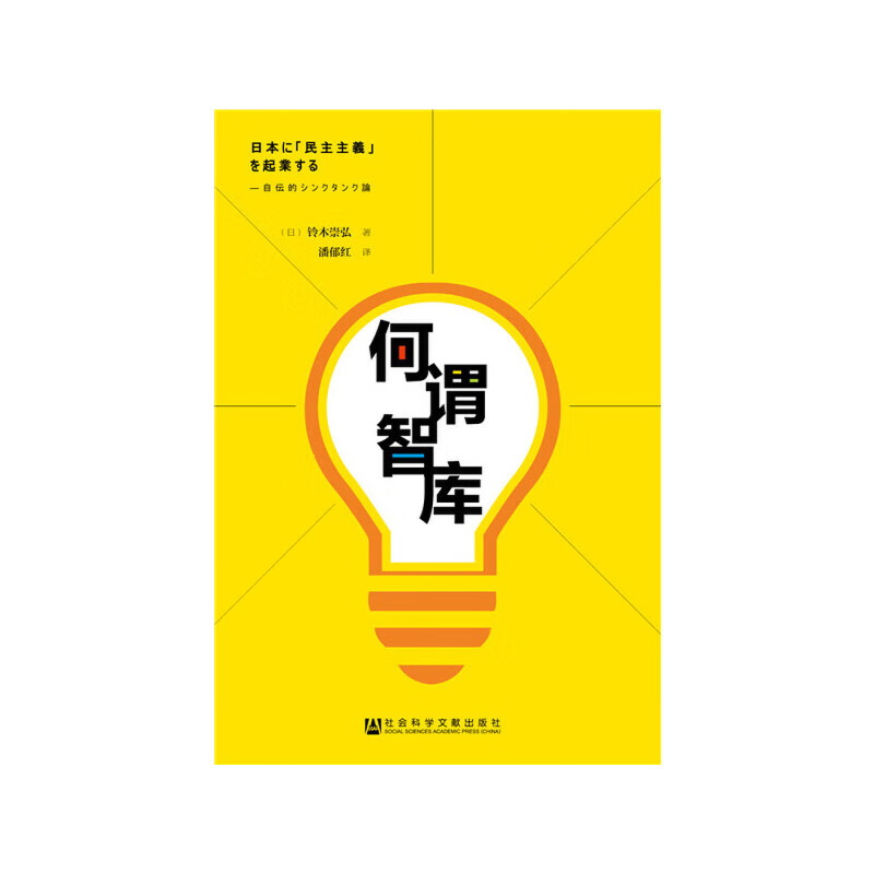 全新 何谓智库：我的智库生涯
