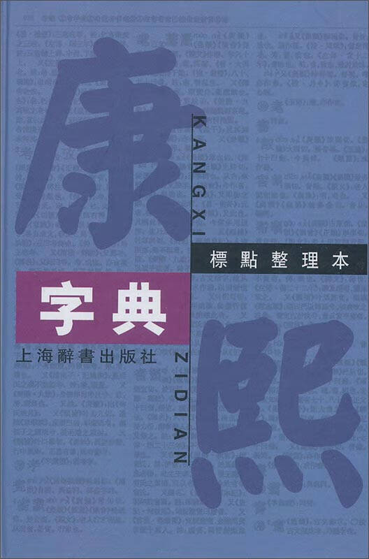 康熙字典 标点整理本 上海辞书出版社9787532623990【好书】